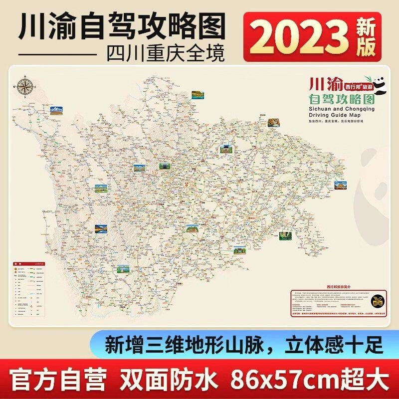 西部新疆西藏川渝攻略图展开尺寸86*57厘米 铜板纸双面覆膜防水防折哑光膜不反光 川渝自驾攻略图