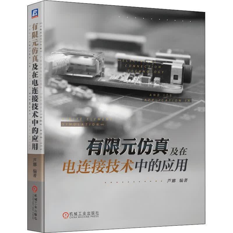 有限元及在电连接技术中的应用 电子电工 芦娜 新华 机械工业出版社 芦娜 9787111644811