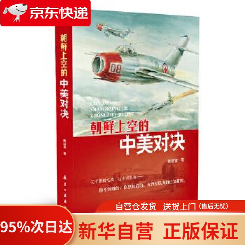 朝鲜上空的中美对决 戴逵贤 中航出版传媒有限责任公司 9787516514221