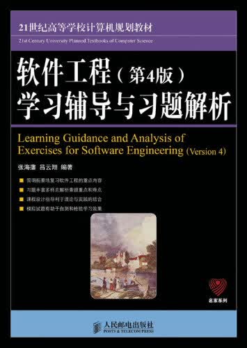 软件工程学习辅导与习题解析-