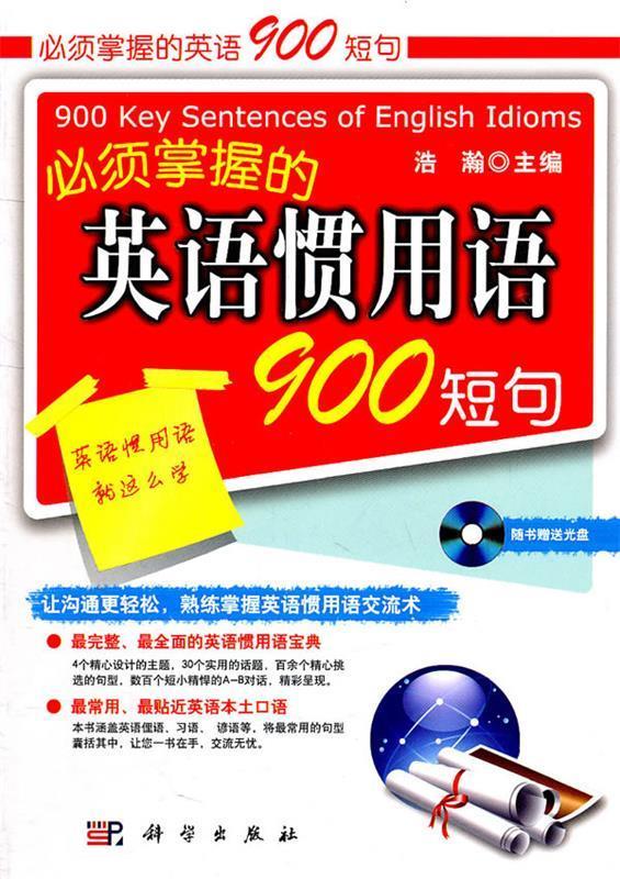 必须掌握的英语惯用语900短句