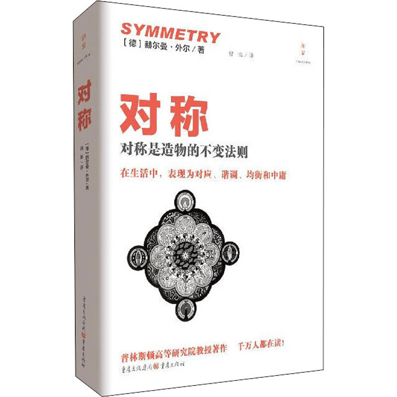 对称 (德)赫尔曼·外尔 曾怡 译 书籍