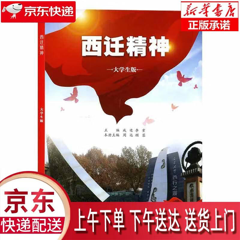 【新华畅销图书】西迁精神:大学生版 西安交通大学出版社
