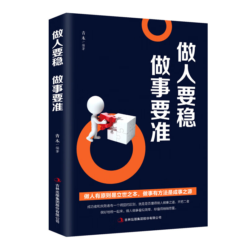 【墨香特价专区】做人要稳做事要准 成功励志书籍职场说话办事方法人际交往心理学沟通技巧沟通技巧为人
