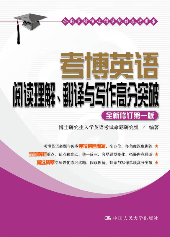 考博英语阅读理解翻译与写作高分突破【好书】