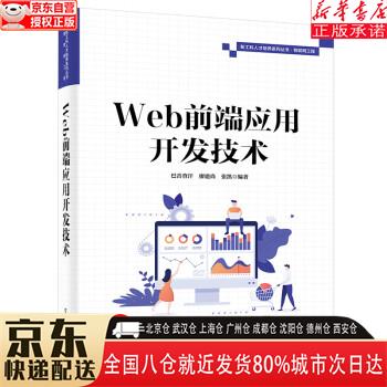 【全新】Web前端应用开发技术