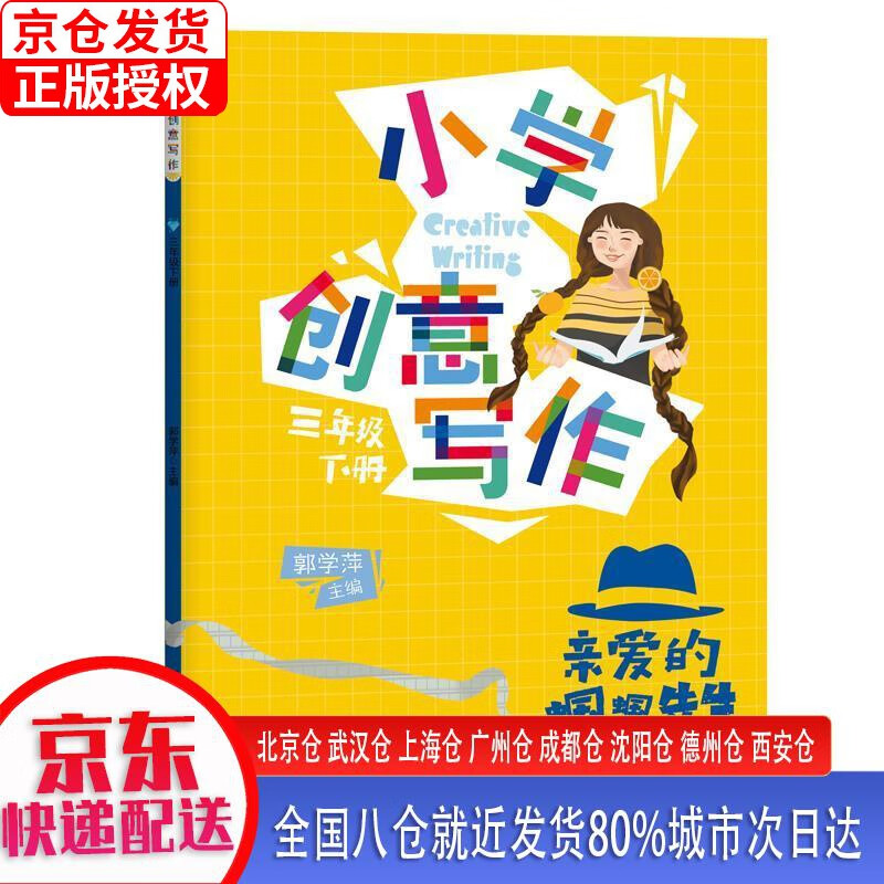 【现货】小学创意写作（三年级下册）