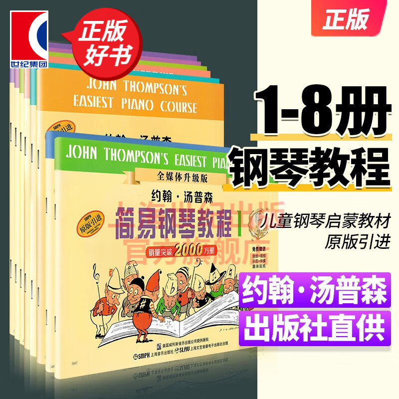 【包邮】【可选】约翰汤普森简易钢琴教程 小汤 约翰汤姆森 小汤姆森简易钢琴教程全套 钢琴入门 原版引进 上海音乐出版社 小汤全套1-8（1-5册全媒体升级版送音视频）