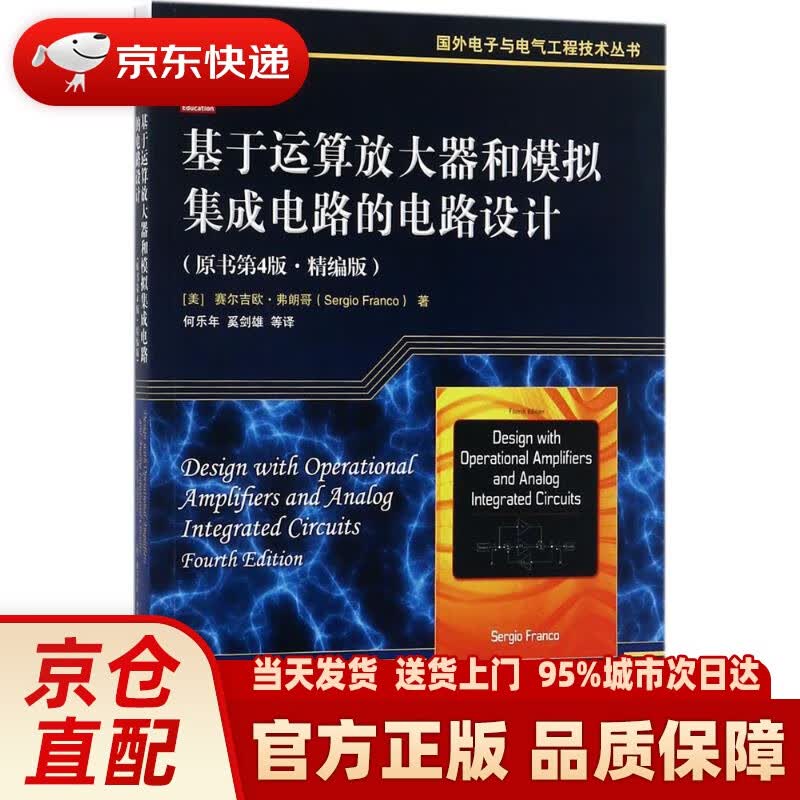【新华】基于运算放大器和模拟集成电路的电路设计（原书第4版 精编版） (美)赛尔吉欧·