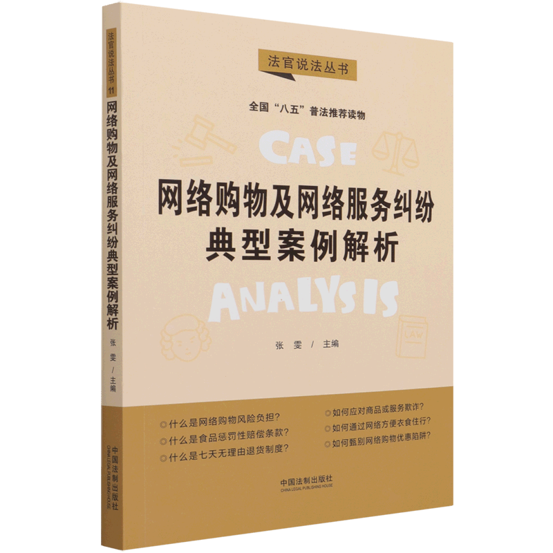网络购物及网络服务纠纷典型案例解析/法官说法丛书
