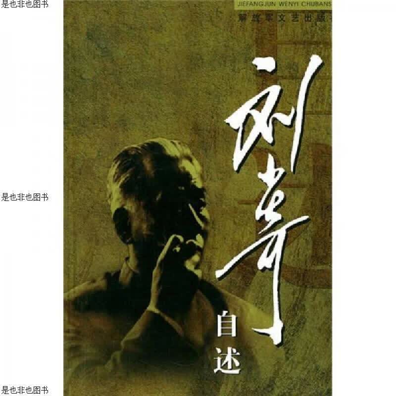 朱德自述 彭德怀自传 刘少奇自述 3本合售