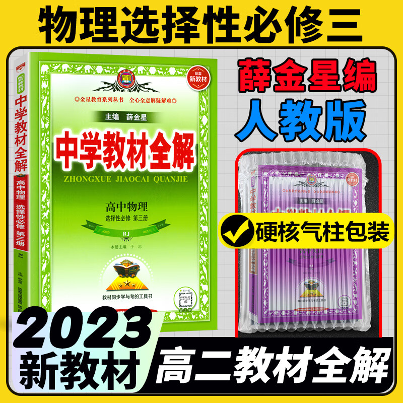 2023高二教材全解高中选择性必修二三人教版新教材薛金星全解选修二三课本同步讲解教材同步辅导 选修三物理人教