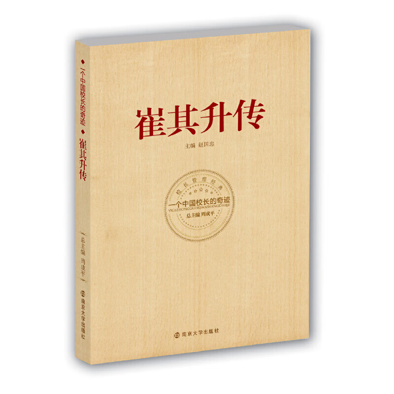 【现货】中国校长经典研究 崔其升传---一个中国校长的奇迹