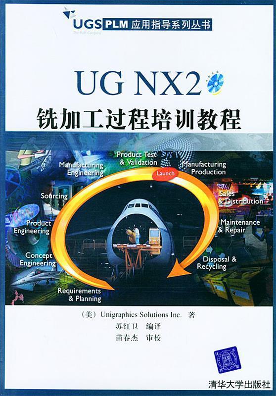 UG NX2铣加工过程培训教程 UGS PLM应用指导系列丛书 [美]Unigraphics Sol