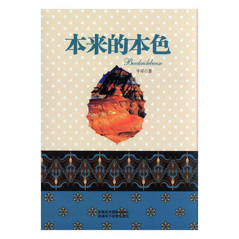 本来的 摄影 牛军著 *美术摄影出版社 9787546952581