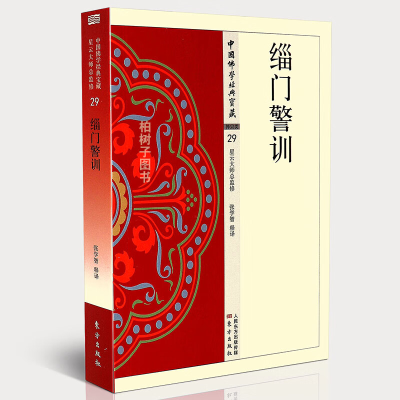 缁门警训/中国佛学经典宝藏 张学智释译 警策训诫规仪佛教修行书籍df