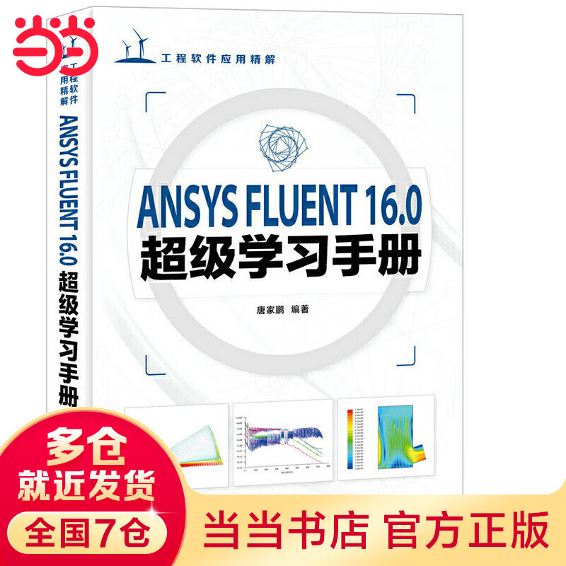 ANSYS FLUENT 16.0超级学习