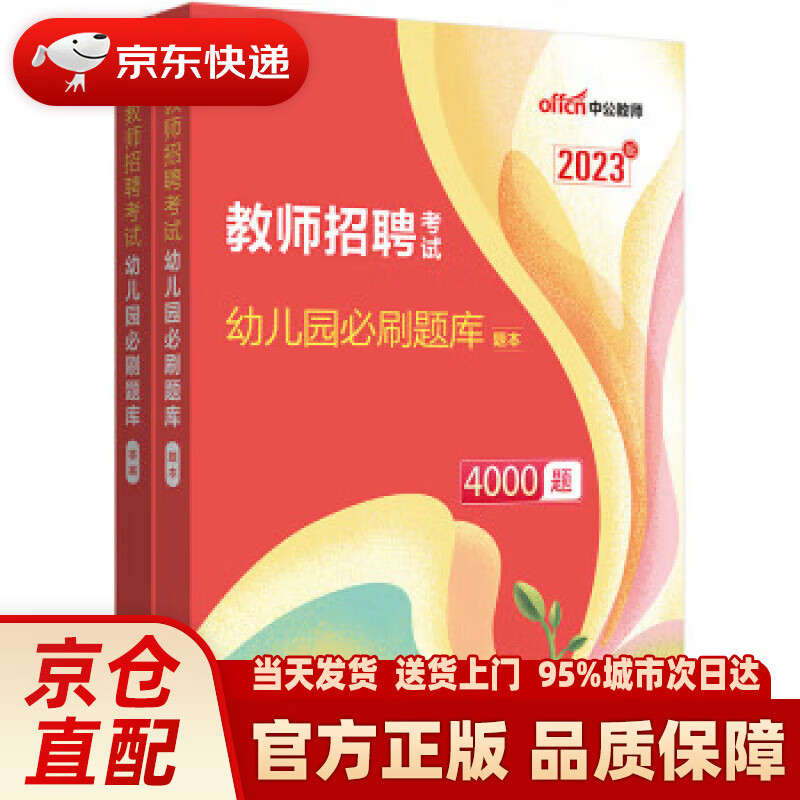 【新华】中公教育2023教师招聘考试：幼儿园必刷题库4000题
