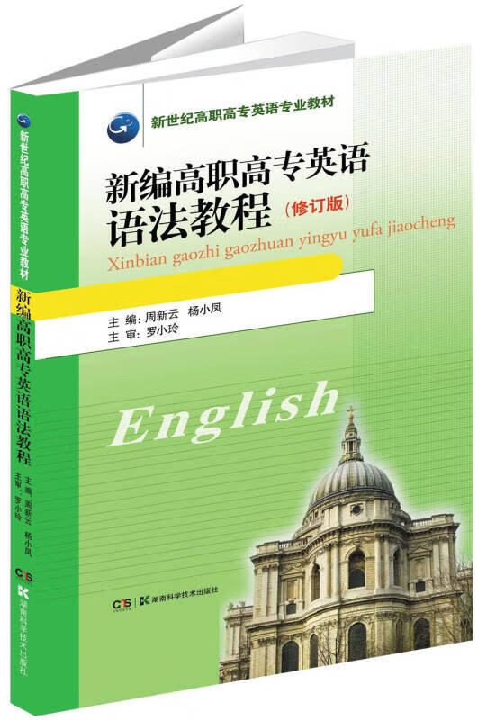 【书】新编高职高专英语语法教程（修订版）