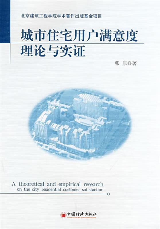 城市住宅用户满意度理论与实证