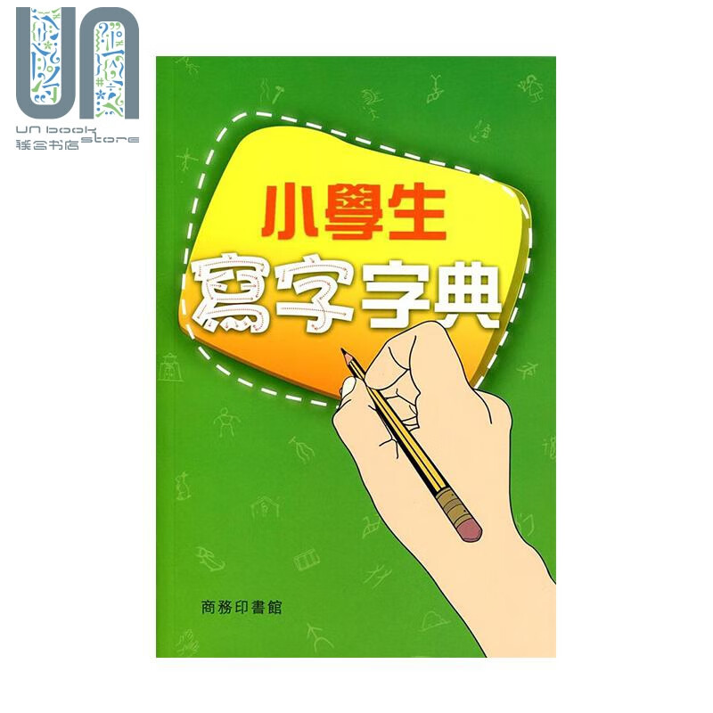 小学生写字字典 港台原版 商务印书馆编辑部 香港商务印书馆 语文工具书