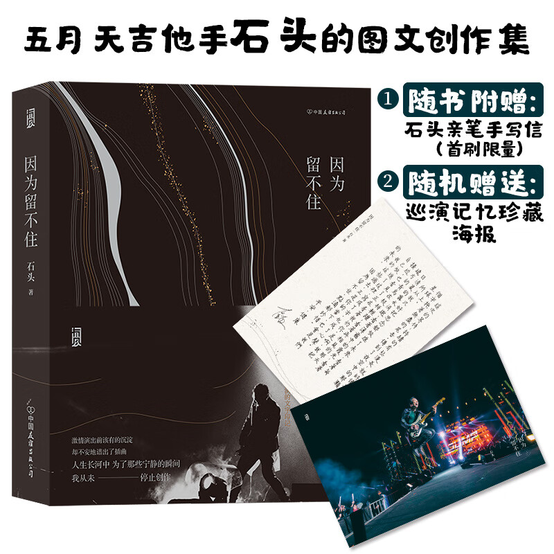 因为留不住（亚洲天团五月天吉他手石头的图文创作集，赠限定石头亲笔手写信&随机赠送巡演记忆珍藏海报）