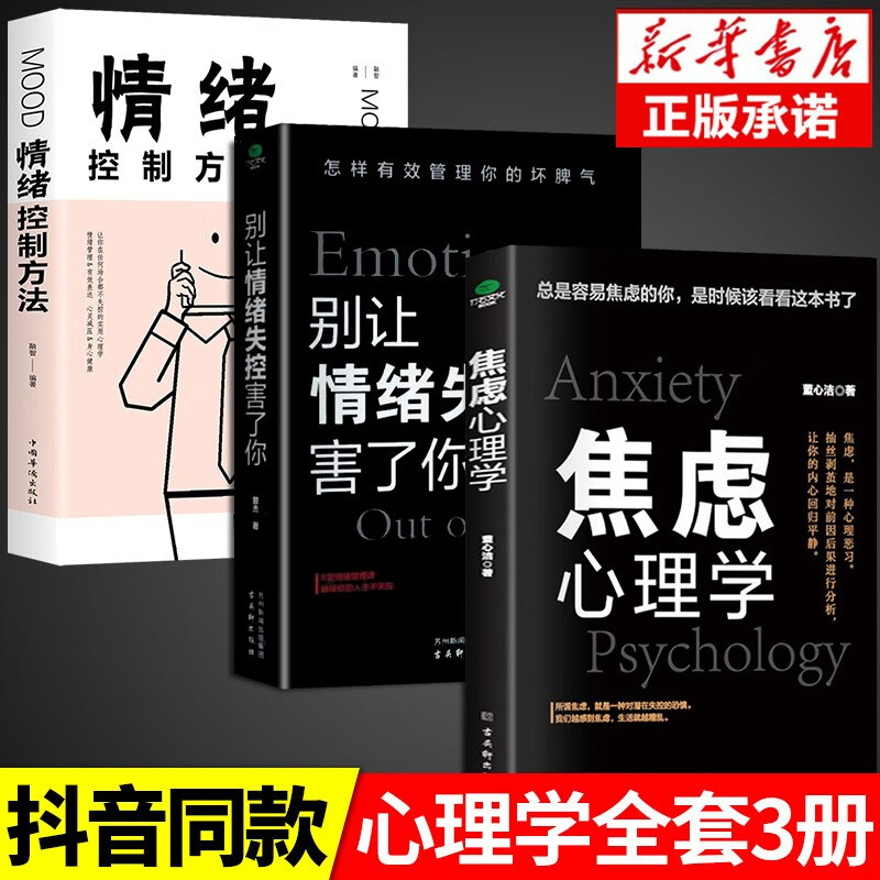 【抖音推荐】焦虑心理学别让情绪失控害了你自控力 心理学书籍入门基础社会压力情绪管理控制方法自制力书籍排行榜心理书榜 【全套3册】焦虑+情绪+控制方法