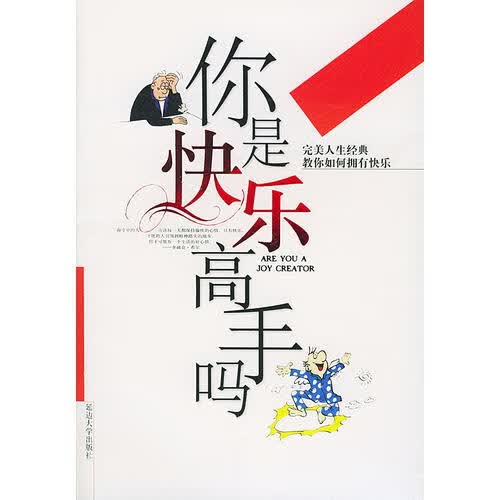 你是快乐高手吗 完美人生经典【好书】