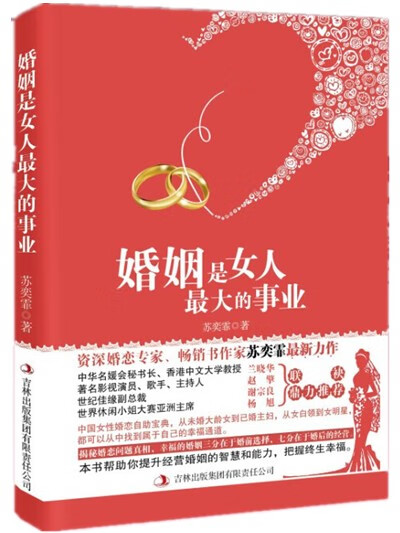 婚姻是女人大的事业 苏奕霏 吉林出版集团有限责任公司