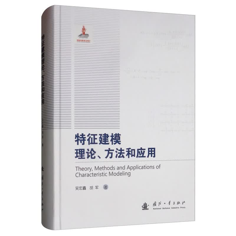 特征建模理论.方法和应用 科学与自然 吴宏鑫 国防工业出版社 9787118119831