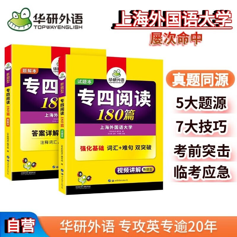 【备考2023】华研专四真题预测 新题型语法词汇听力听写阅读理解完型填空写作作文完形专项训练 华研外语 专四阅读180篇