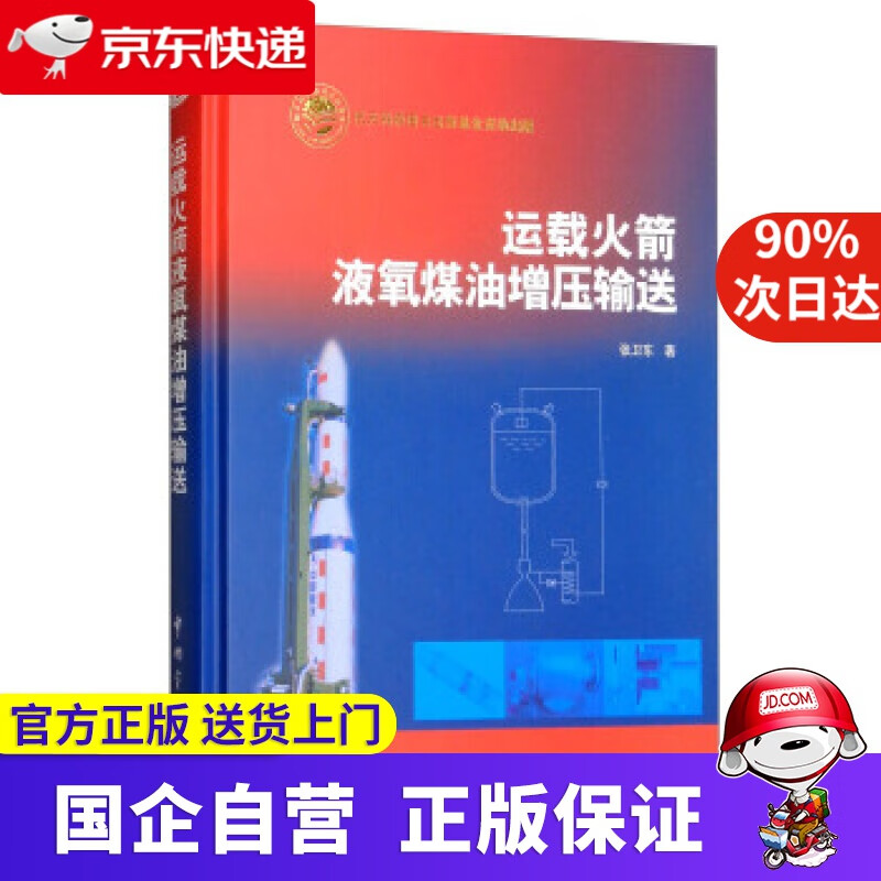 运载火箭液氧煤油增压输送 张卫东 中国宇航出版社 9787515911137