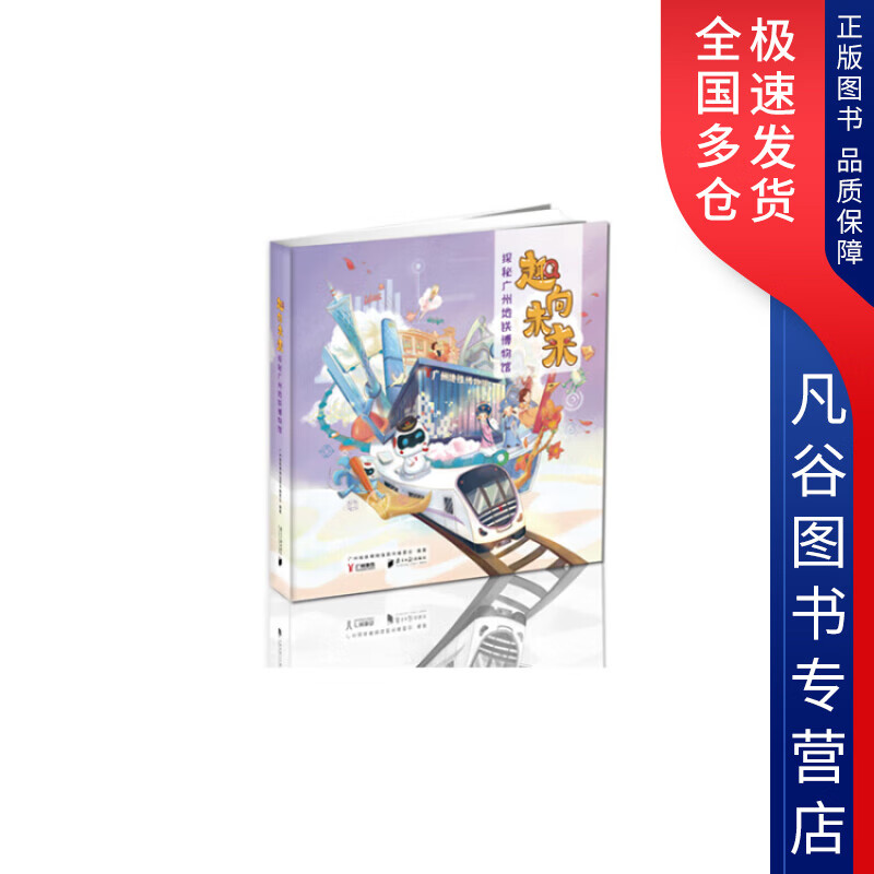 【书】趣向未来 探秘广州地铁博物馆