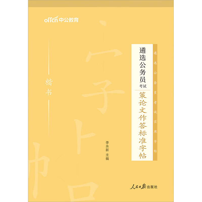 中公教育2023遴选公务员考试：策论文作答标准字帖