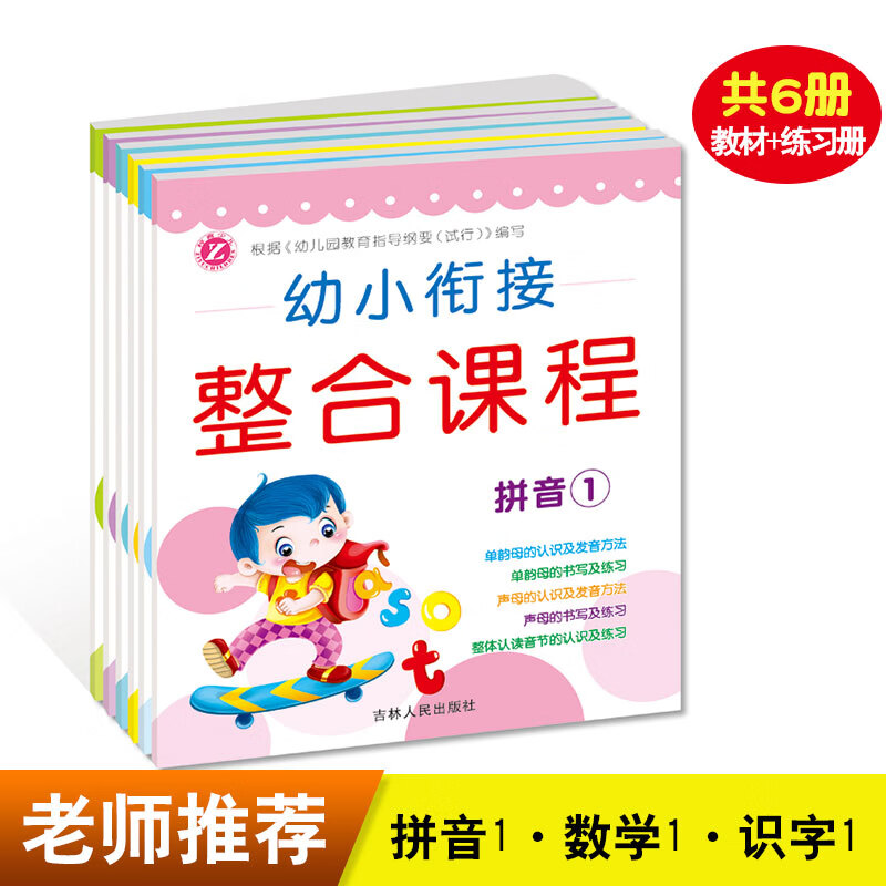 幼小衔接整合课程拼音数学识字写6本第1册全套宝宝一日一练学前班教材认字幼升小小学入学准备幼儿园学前教育