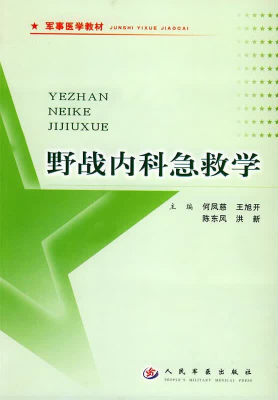 野战内科急救学 何凤慈 等主编 人民军医出版社