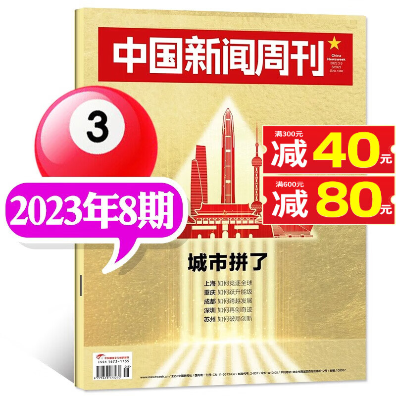 中国新闻周刊杂志2023年8月第31期新【另有其他单本/现货打包及2022年往期可选】 新考验 新锐视角商业潮流资讯非过期刊 2023年3月08期【城市拼了】