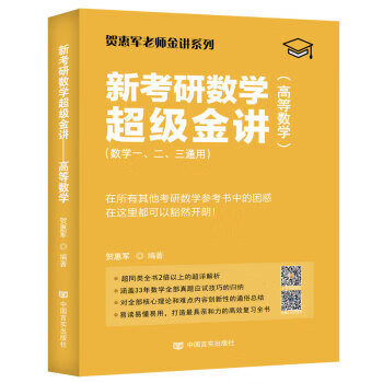 新考研数学超级金讲-高等数学