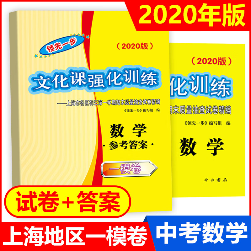 2018-2022年版领先一步文化课强化训练 上海中考一模卷数学 试卷+答案 初三初中期末测试卷精编 2019年2020年2021年版一模卷数学 2020中考一模数学+答案