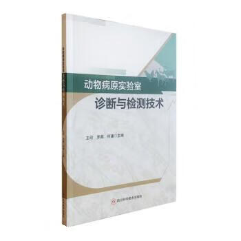 速发 动物病原实验室诊断与检测技术 王印，罗燕，何谦主编 动物医学兽医学 四川科学技术出版社
