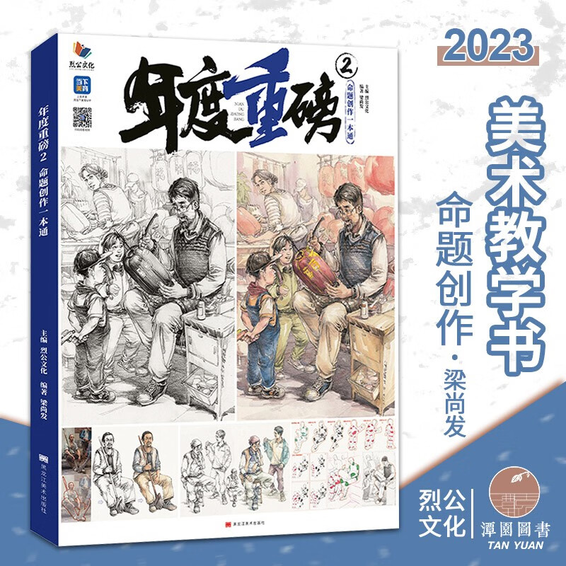 年度重磅2命题创作一本通2023烈公梁尚发人物速写高分联考范本局部单人组合场景道具考题创作绘画技法争霸速写素材构图场景高分绘画临摹书籍 年度重磅2命题创作一本通