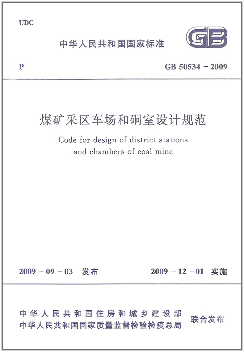 GB 50534-2009 煤矿采区车场和硐室设计规范 标准