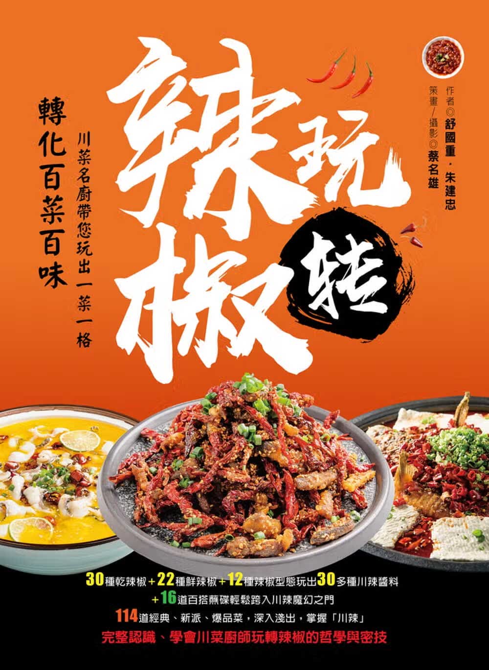 现货 原版进口书 舒重玩转辣椒：玩出一菜一格转化百菜百味赛尚图文台版原版书籍