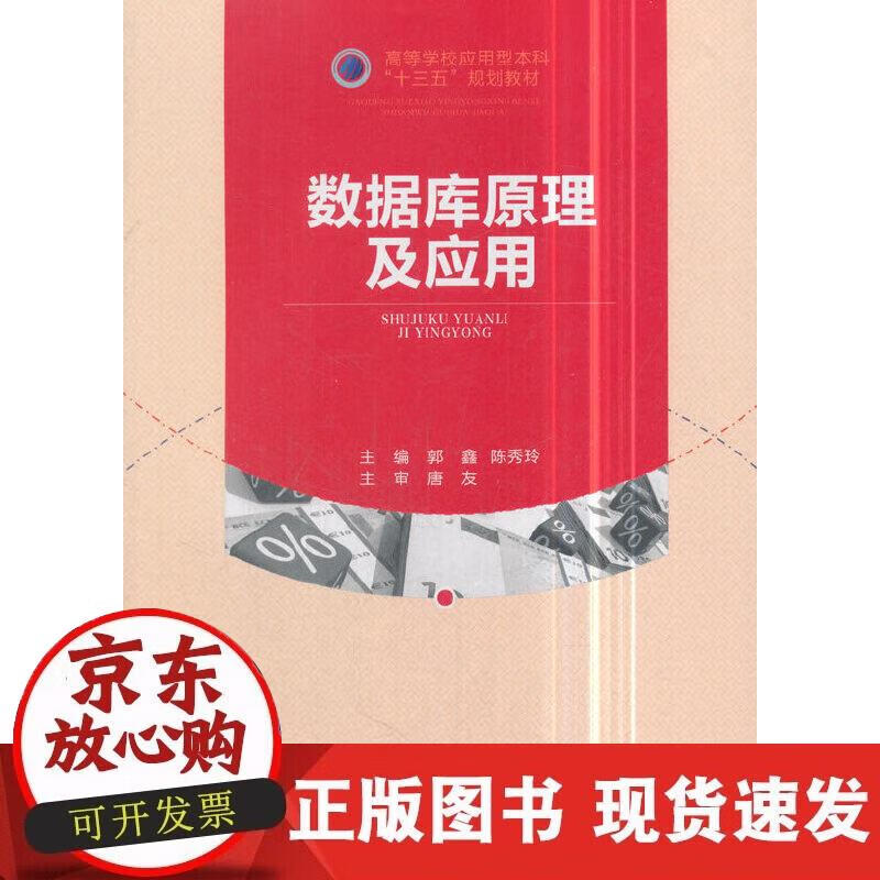 【直发】数据库原理及应用