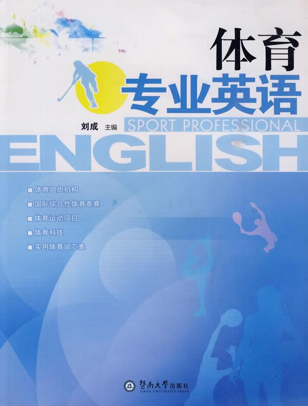 体育专业英语 刘成 主编