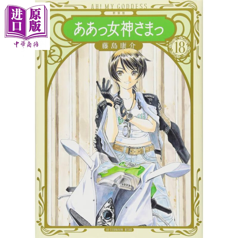 我的女神 新装版 18 漫画 日文原版 新装版 ああっ女神さまっ 18 幸运女神