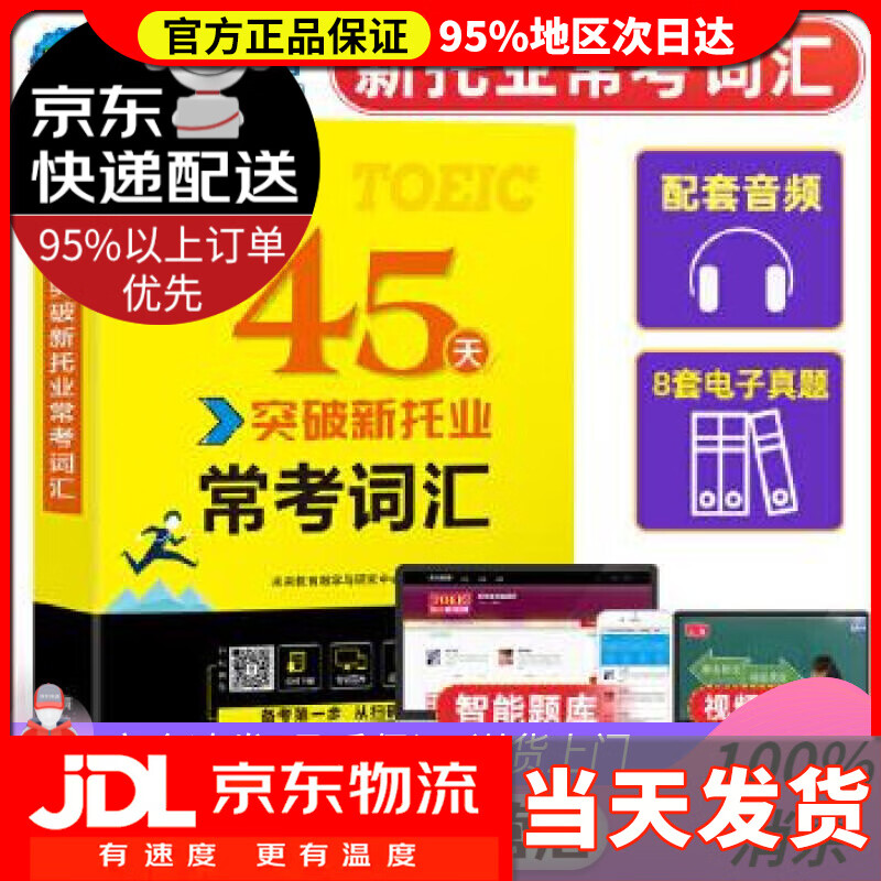 备考2021新托业考试45天突破常考词汇toeic国际交流英语考试用书 未来教育教学与研究中心 新华