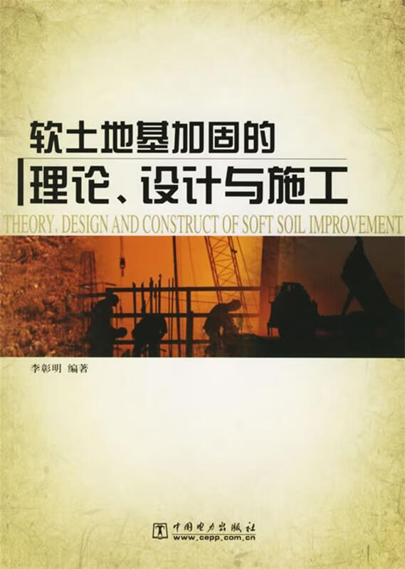 软土地基加固的理论.设计与施工