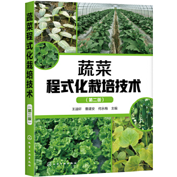 蔬菜程式化栽培技术（第二版）