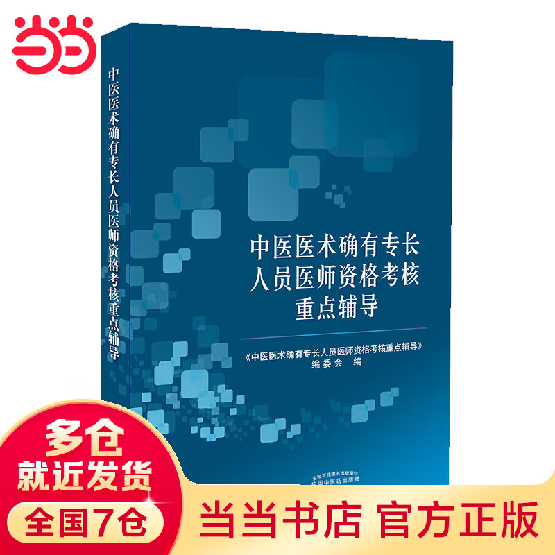 中医医术确有专长人员医师资格考核重点辅导
